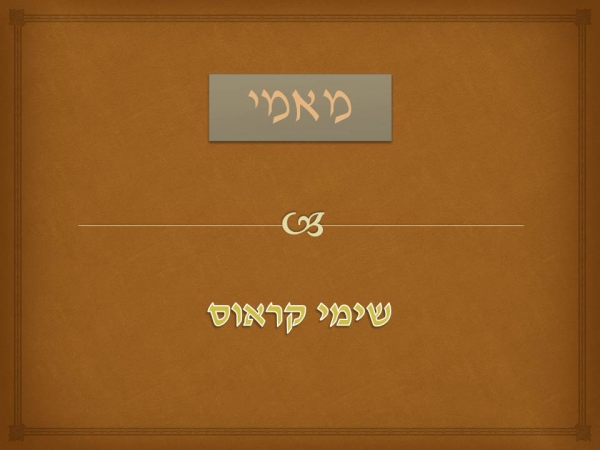 'מאמי' - שימי קראוס סינגל ווקאלי לצפיה ישירה להורדה ולצפייה ישירה | Dossinet